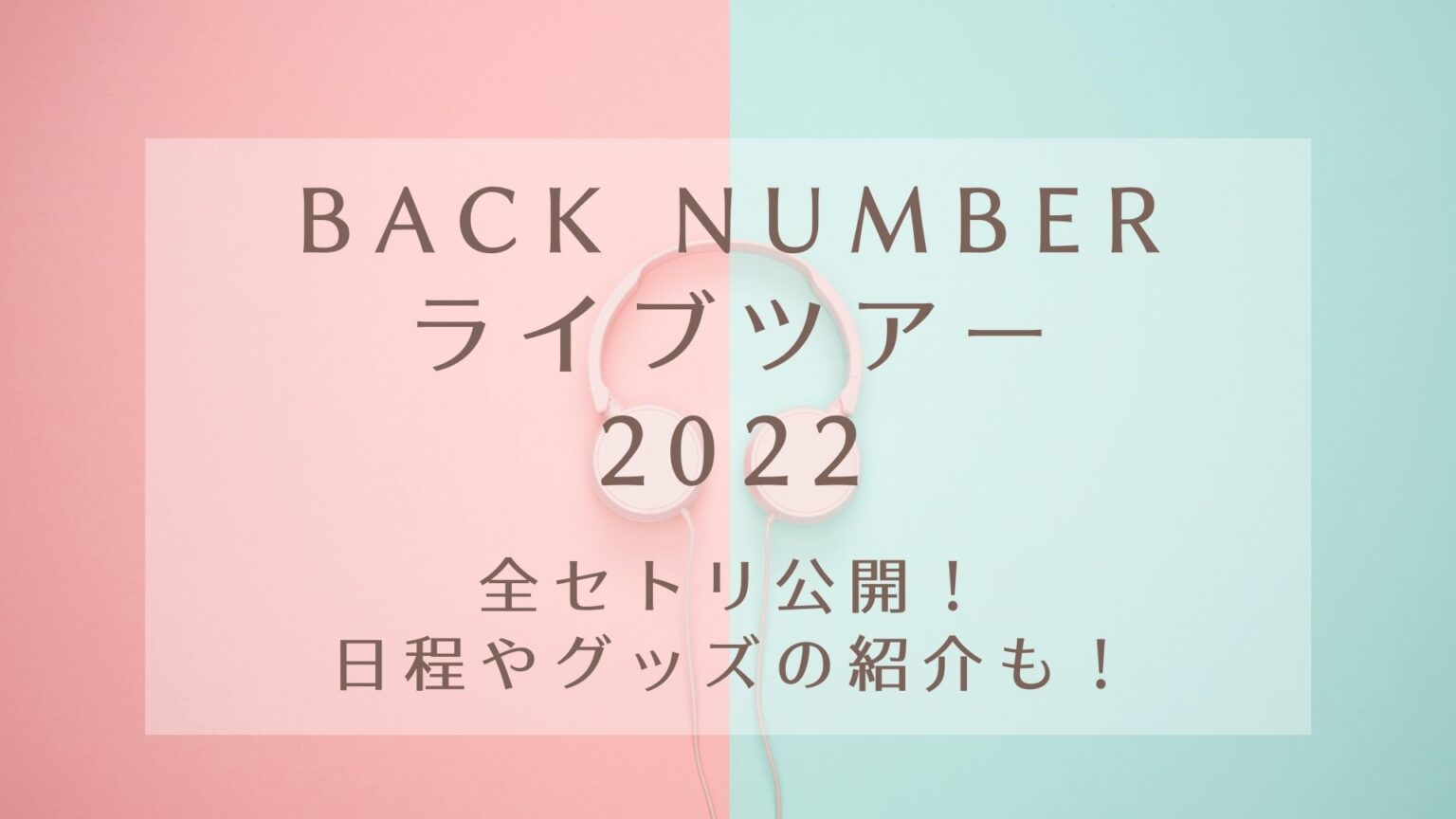 back numberライブツアー2022全セトリ！日程やグッズの紹介も！｜KARIN塔