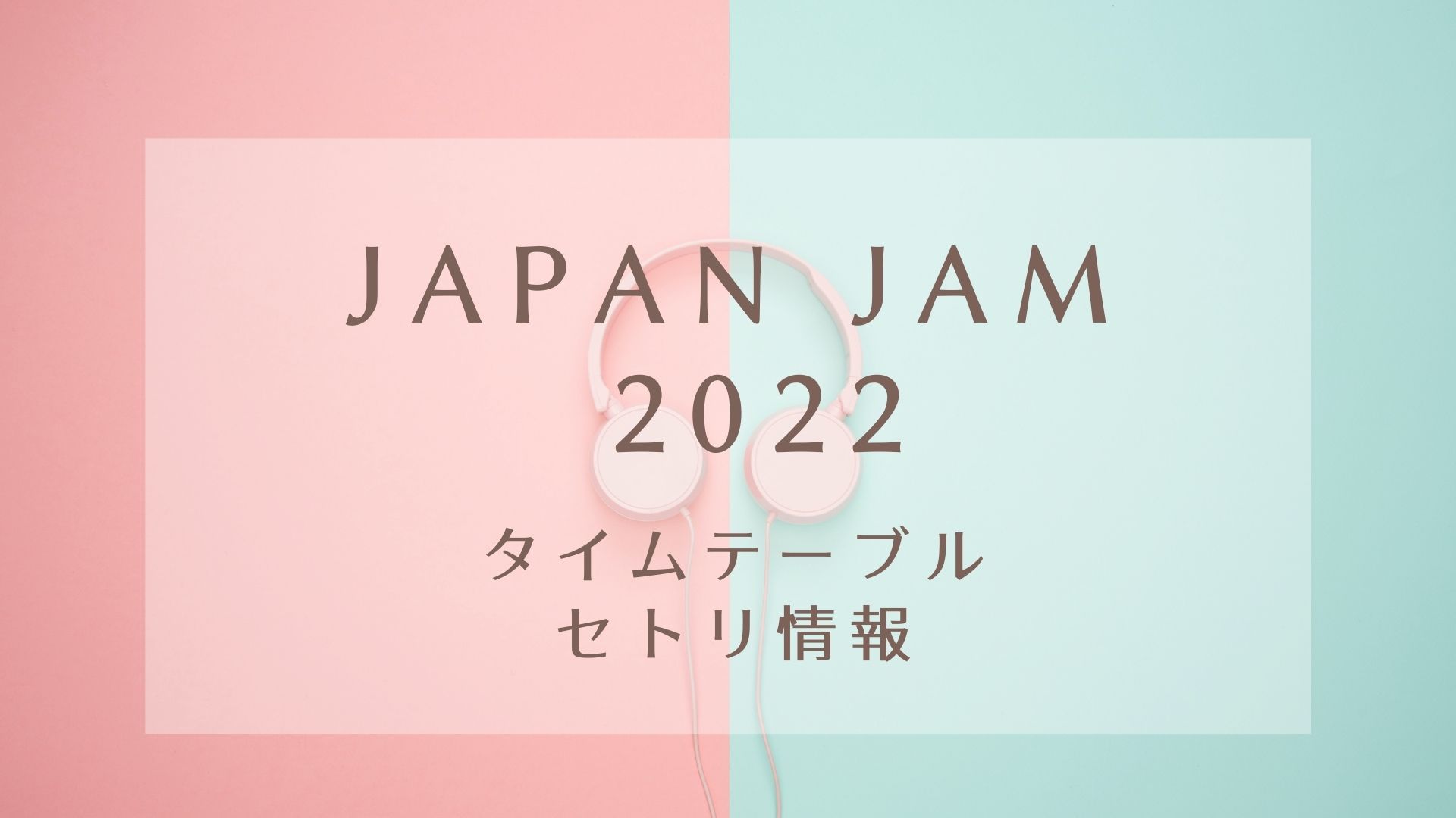 JAPAN JAM 2022タイムテーブルにセトリ情報｜KARIN塔