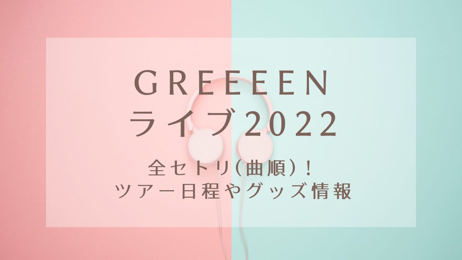 GReeeeNライブ2022全セトリ(曲順)！日程やグッズ情報｜KARIN塔