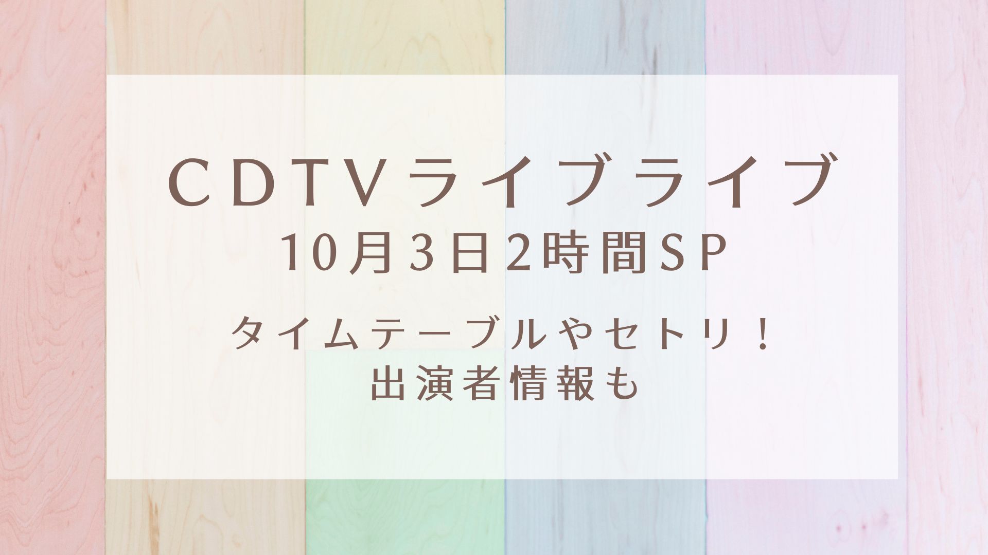 CDTVライブライブ(10月3日)2時間SPタイムテーブルやセトリ！出演者情報も｜KARIN塔