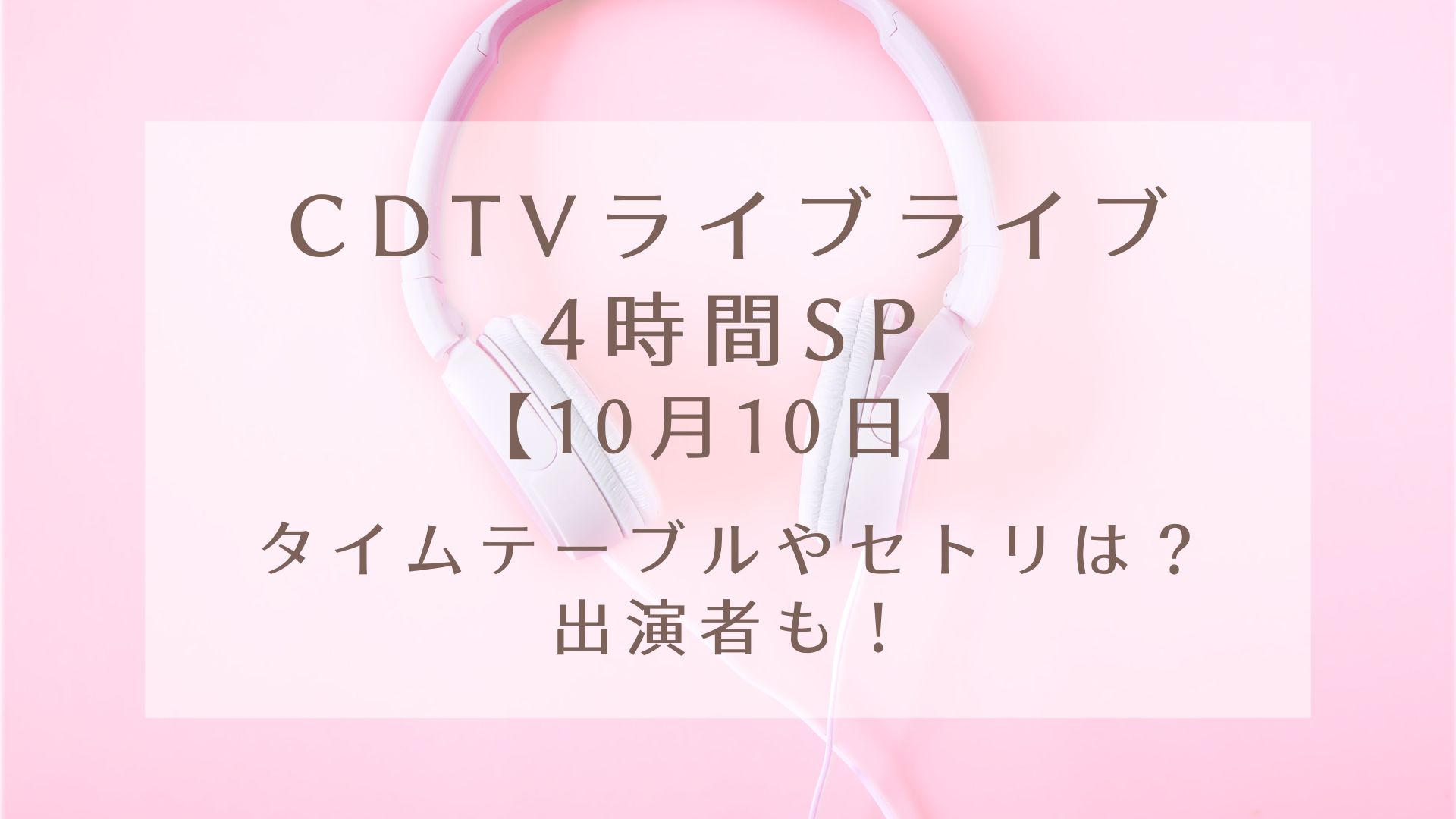 CDTVライブライブ(10月10日)4時間SPのタイムテーブルやセトリは？出演者も！｜KARIN塔
