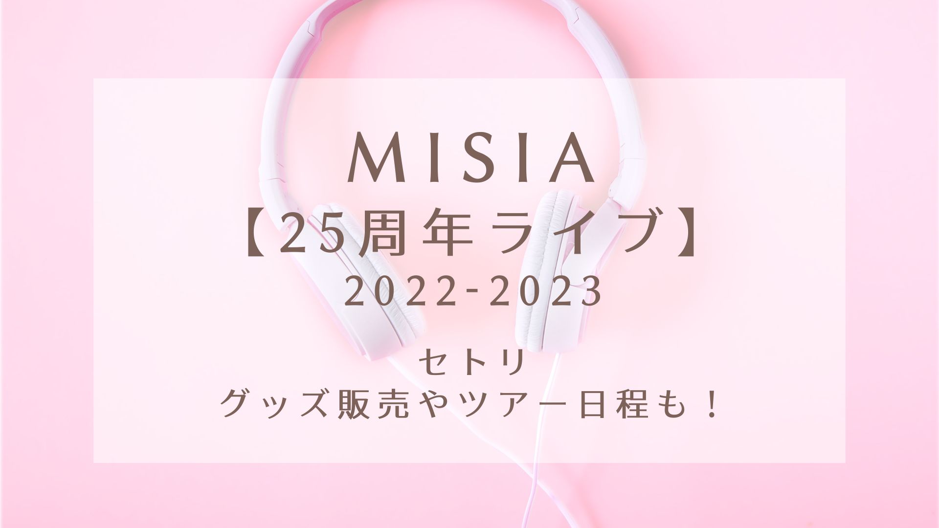 MISIA25周年ライブ2022のセトリ！グッズ販売やツアー日程も！｜KARIN塔