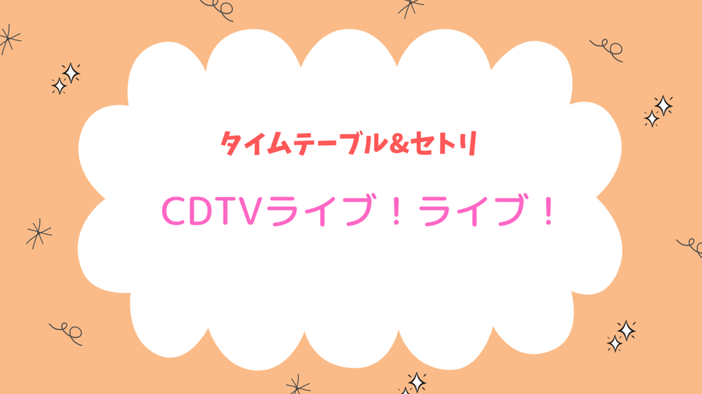 CDTVライブライブ(11月28日)2時間SPタイムテーブルやセトリ出演者情報｜KARIN塔