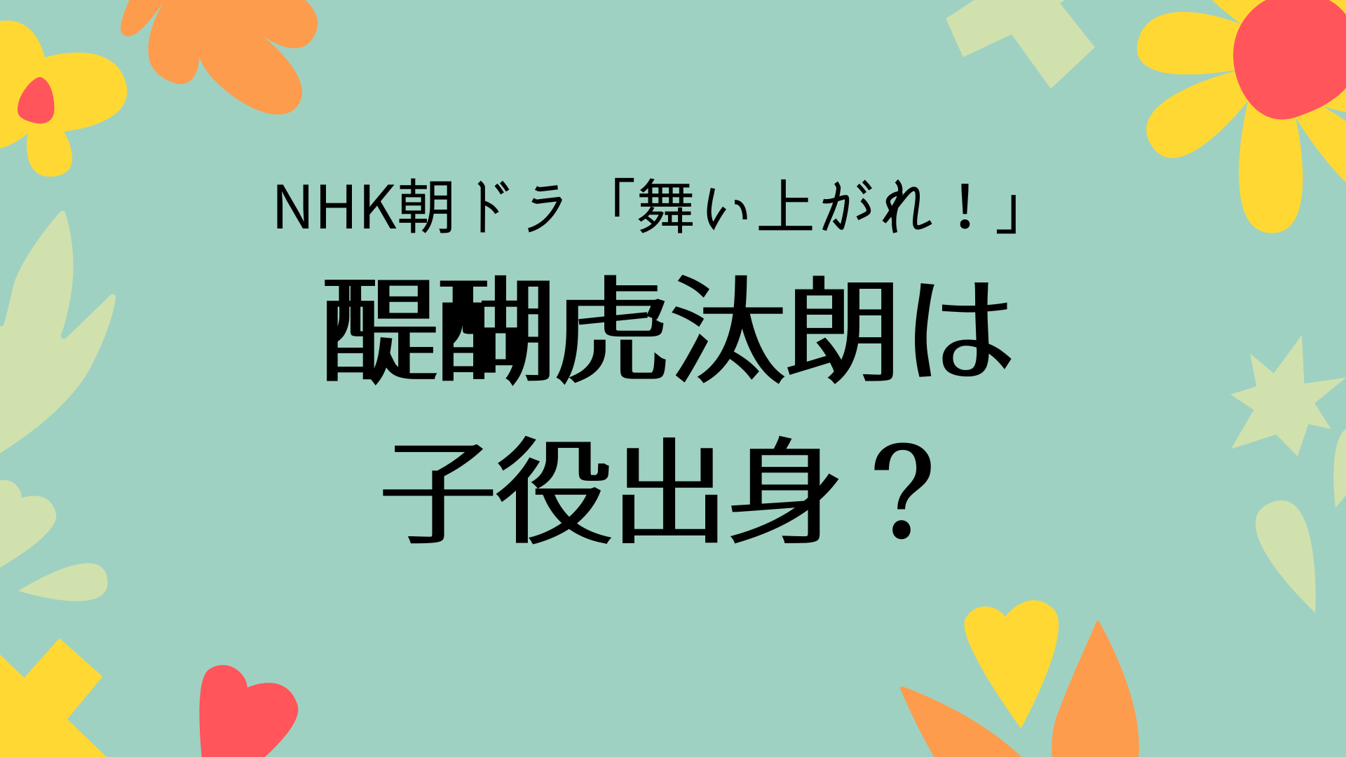 舞い上がれ！吉田大誠役、醍醐虎汰朗（だいごこたろう）は子役から活動？プロフィールや経歴も｜karin塔