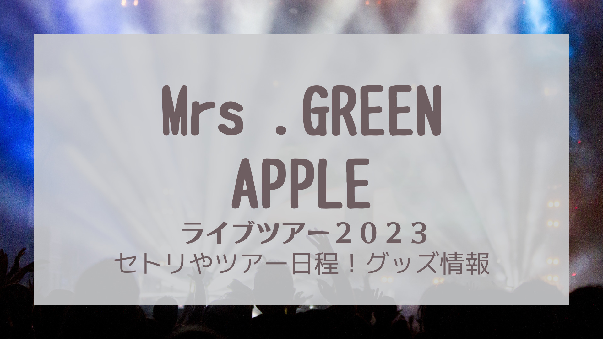 Mrs. GREEN APPLE（ミセス）ライブツアー2023-2024セトリやツアー日程！グッズ情報も！｜KARIN塔