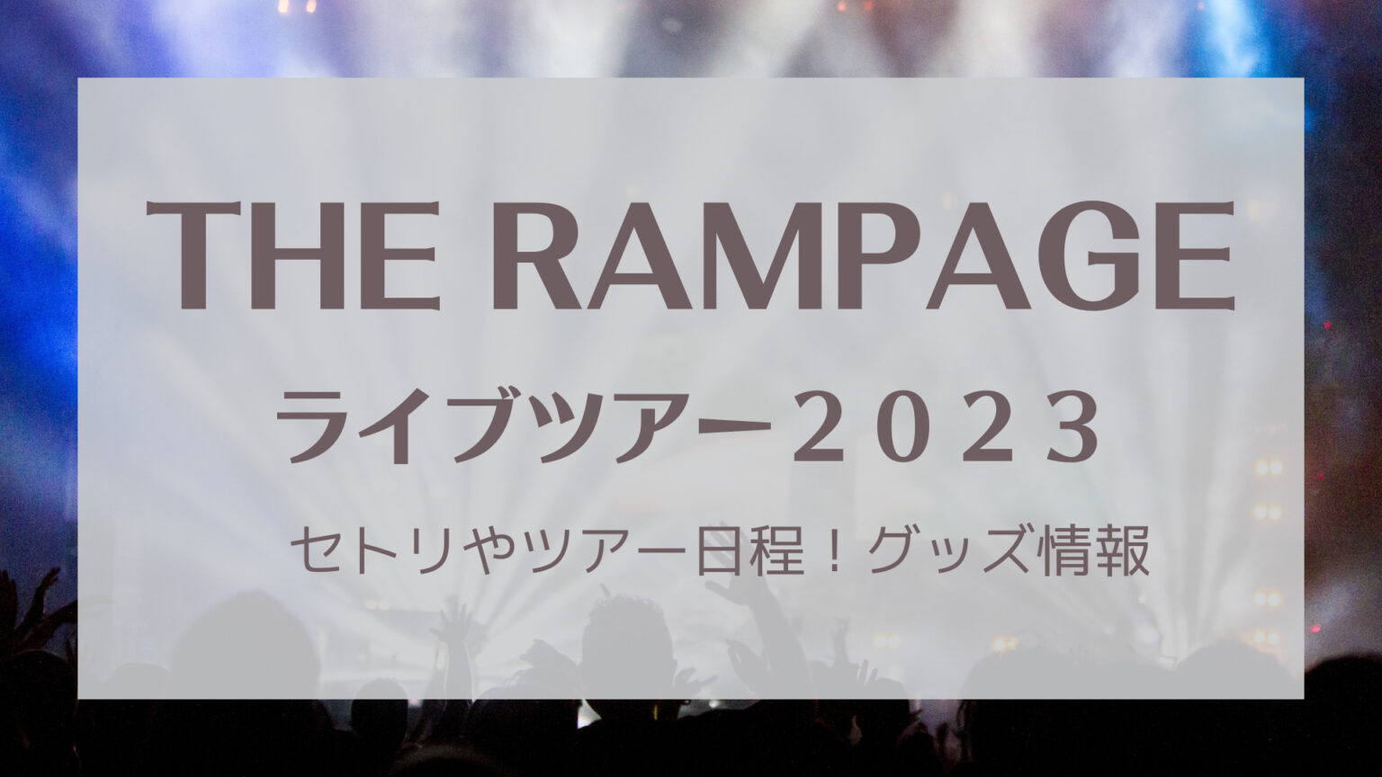 THE RAMPAGEライブコンサート2023全セトリ！ツアー日程やグッズ紹介｜KARIN塔