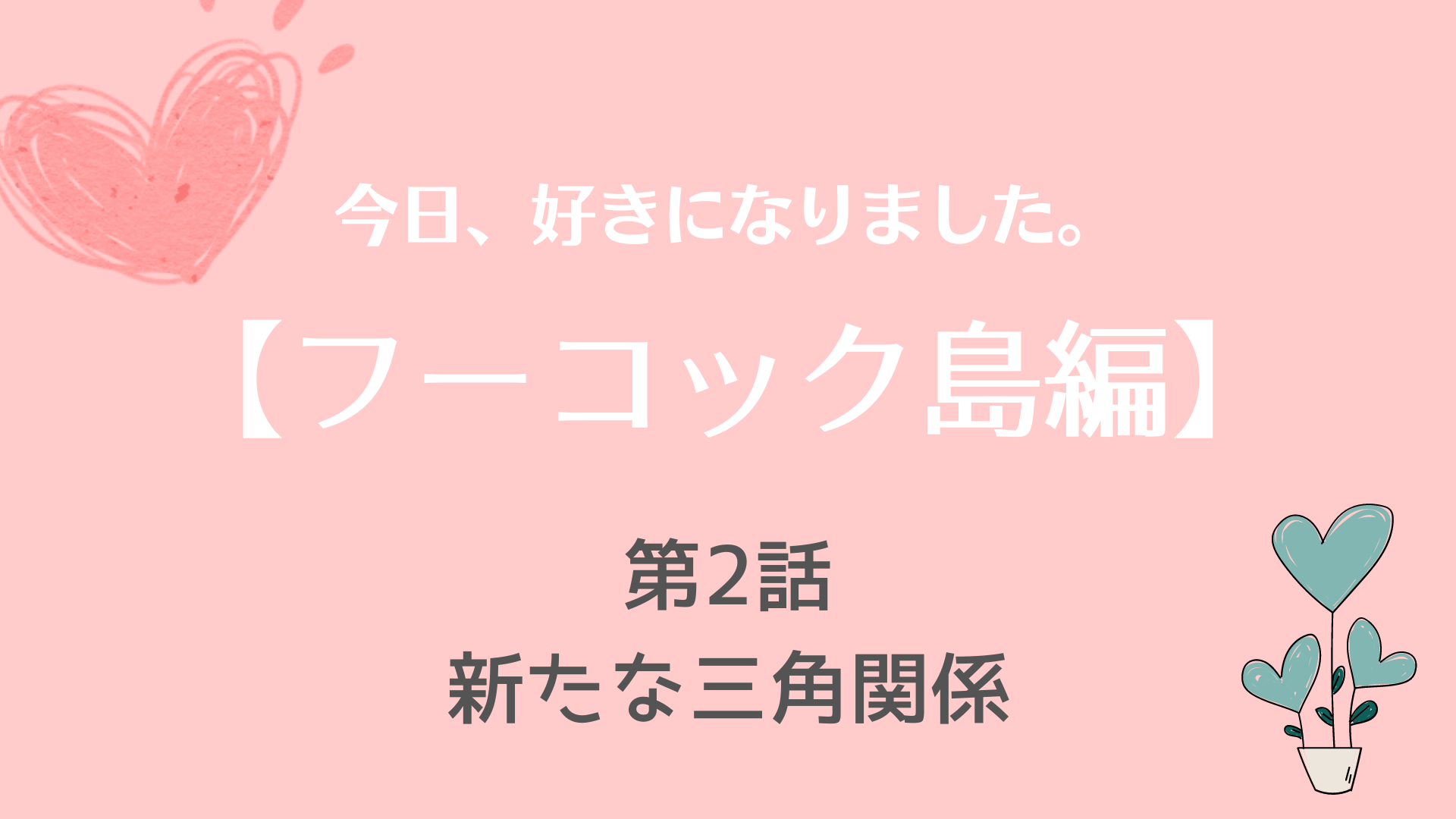今日好きフーコック島編2話・新たな三角関係|karin塔