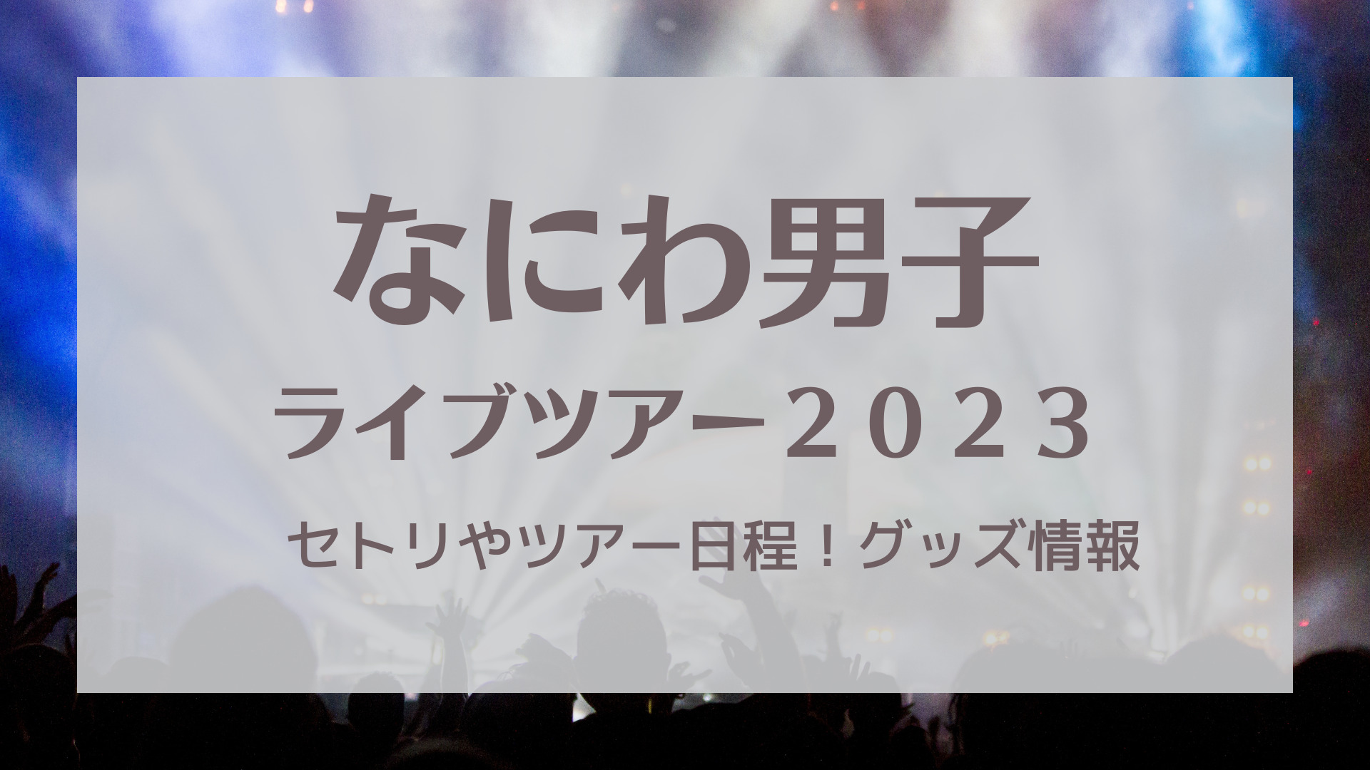【初売り】 なにわ男子 ライブグッズ setonda.com