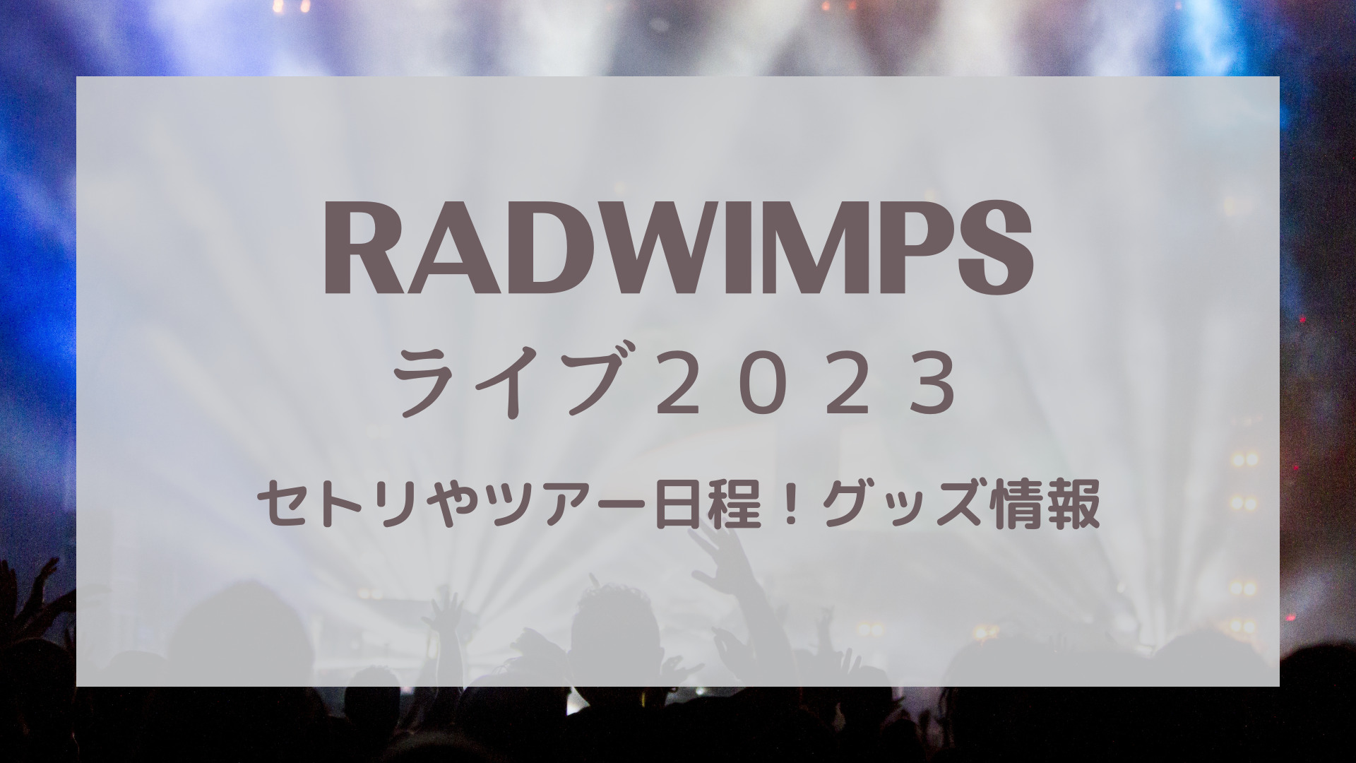 RADWIMPSライブ2023セトリやツアー日程！グッズ情報も！｜KARIN塔