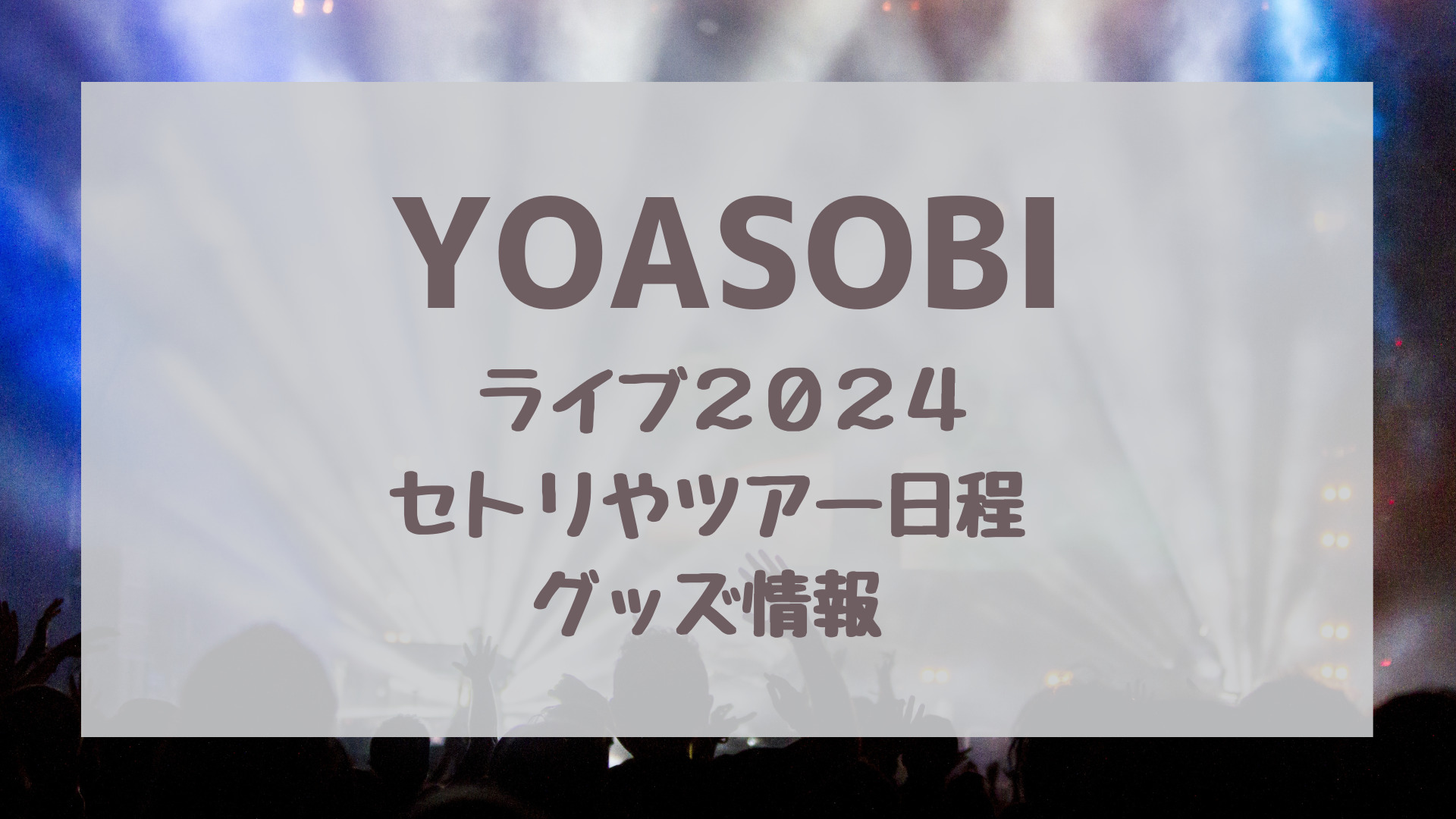 YOASOBIライブ2024全セトリ！ツアー日程やグッズ情報｜KARIN塔