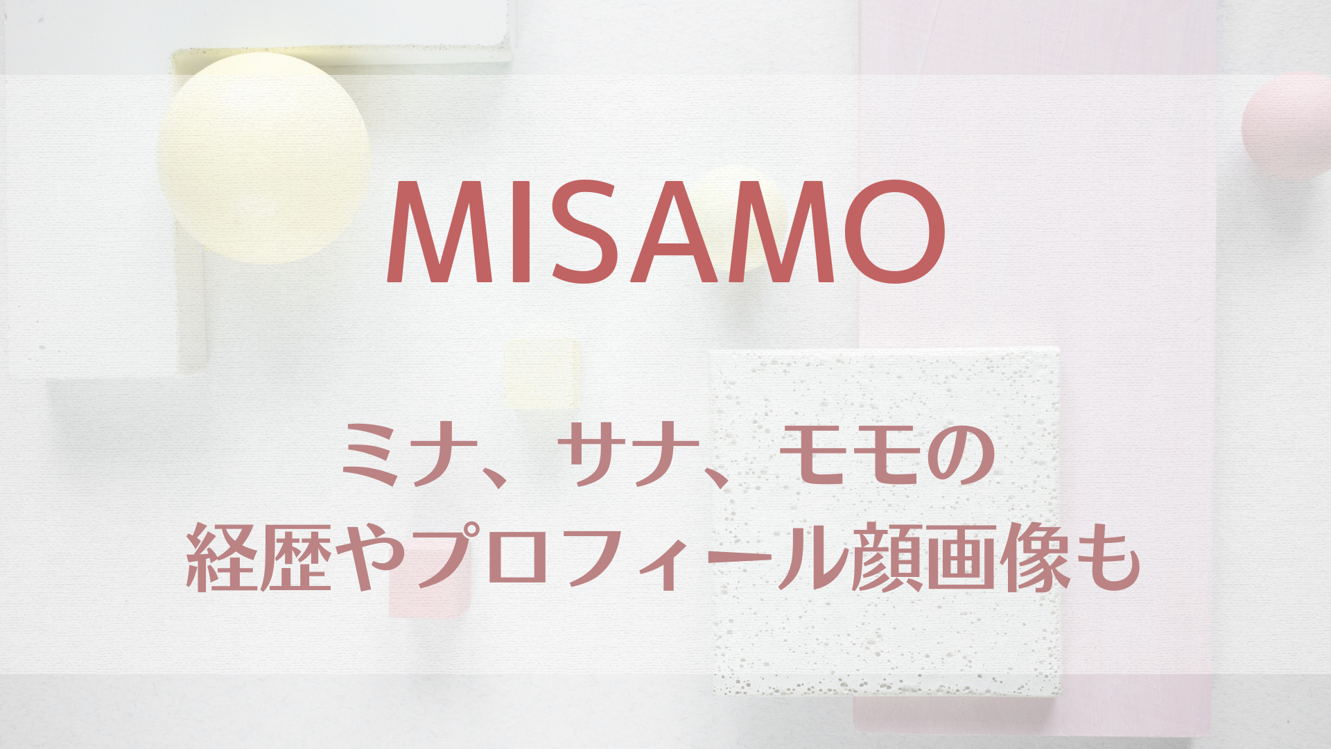 MISAMO（ミサモ）メンバーのプロフィールと顔画像。TWICEについても紹介！｜KARIN塔