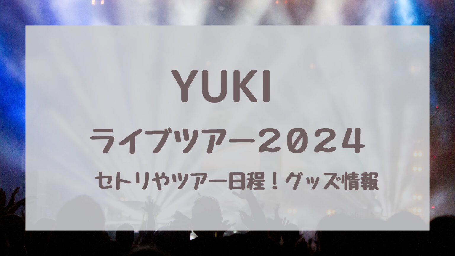 YUKIライブ2024セトリやツアー日程！グッズ情報も！｜KARIN塔