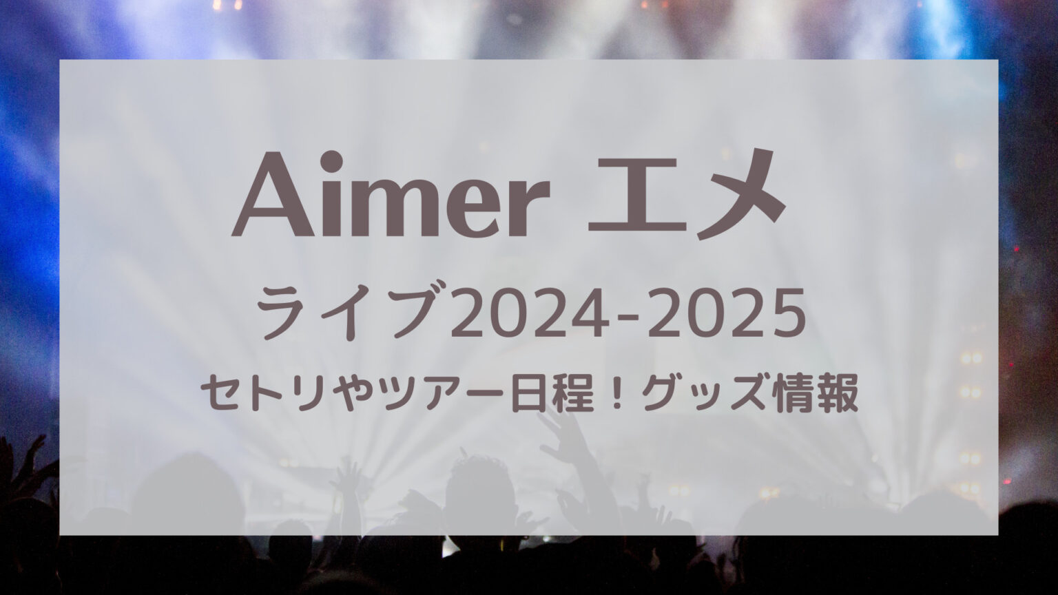 Aimer（エメ）ライブ2024-25セトリやツアー日程！グッズ情報も！｜KARIN塔